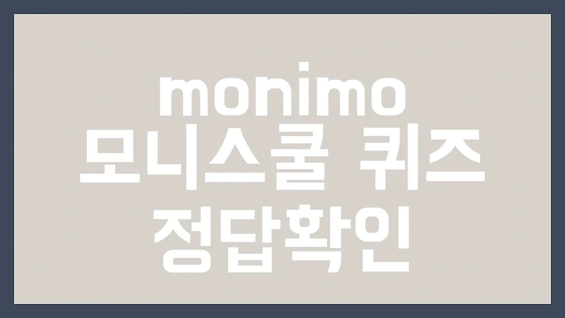 [monimo 모니스쿨] 4월 18일, 3교시 금융&상식 퀴즈 풀고 젤리 받자!