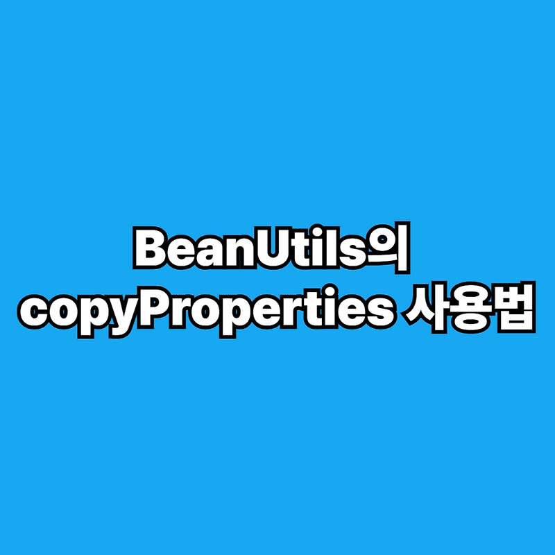 [BeanUtils.copyProperties]를 활용한 효율적인 객체 데이터 복사 방법