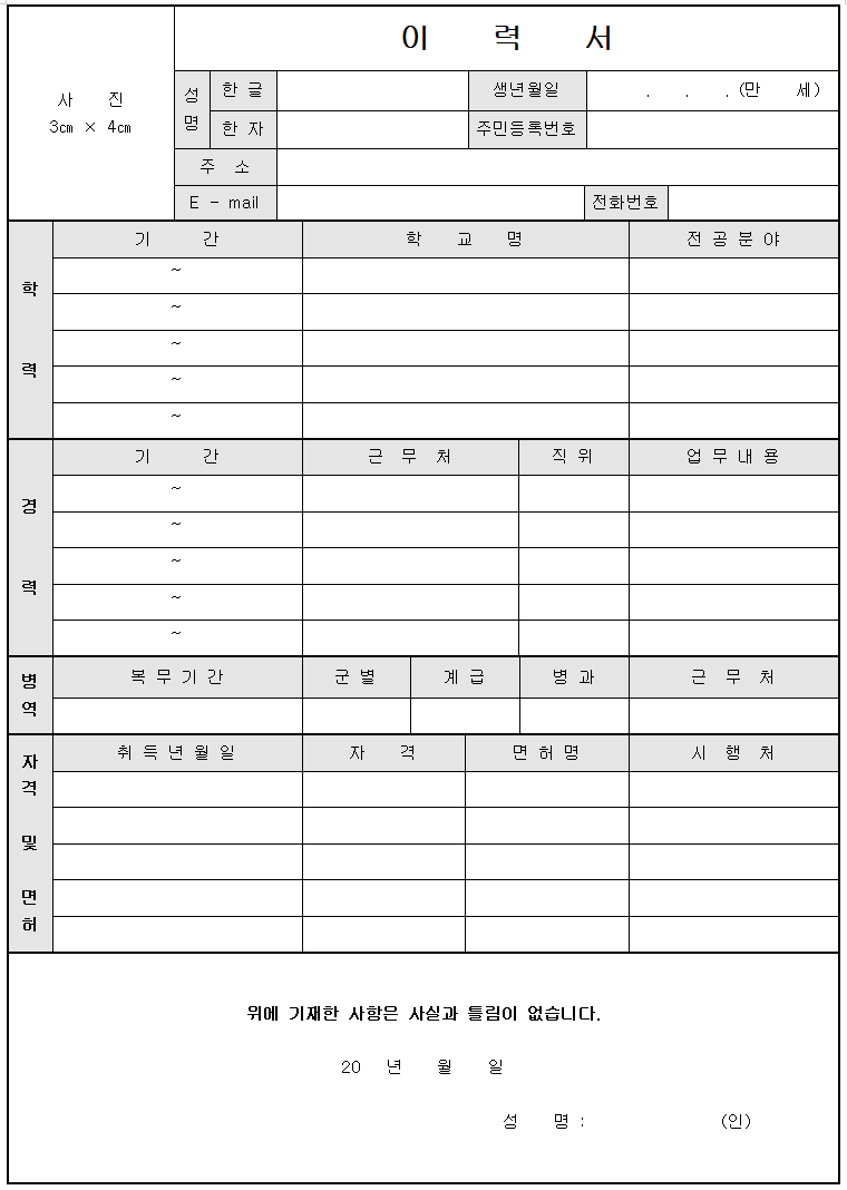 이력서 양식 무료 다운로드 (hwp, word, pdf, 엑셀)