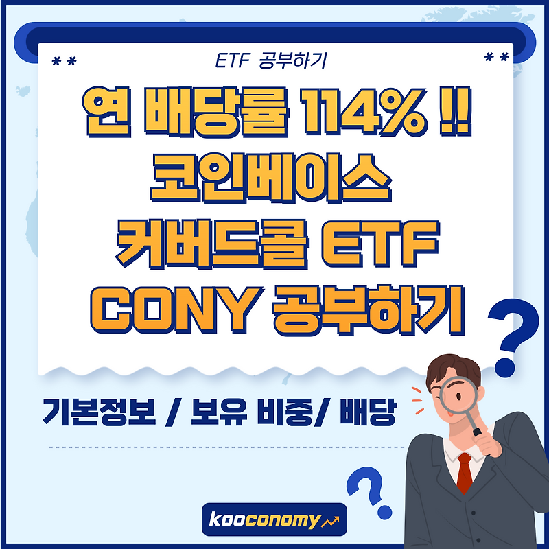 연 배당률 114% 코인베이스 커버드콜 ETF, CONY 공부하기