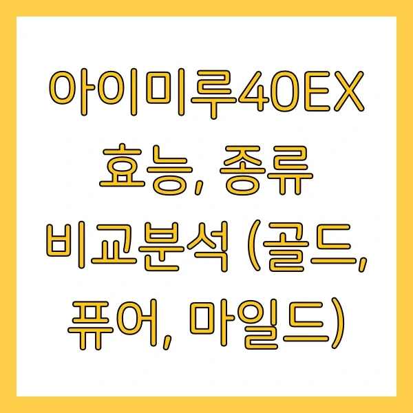 아이미루40EX 효능, 종류 비교분석 (골드, 퓨어, 마일드)