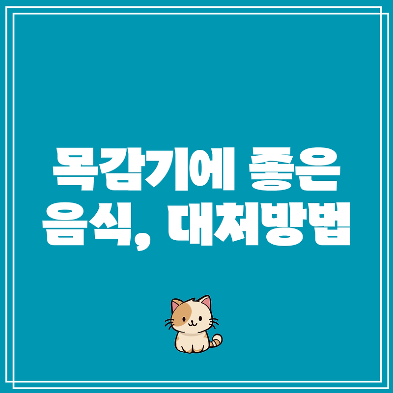 목감기에 좋은 음식, 대처방법