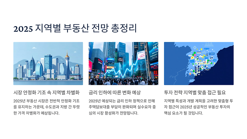 2025 지역별 부동산 전망 총정리