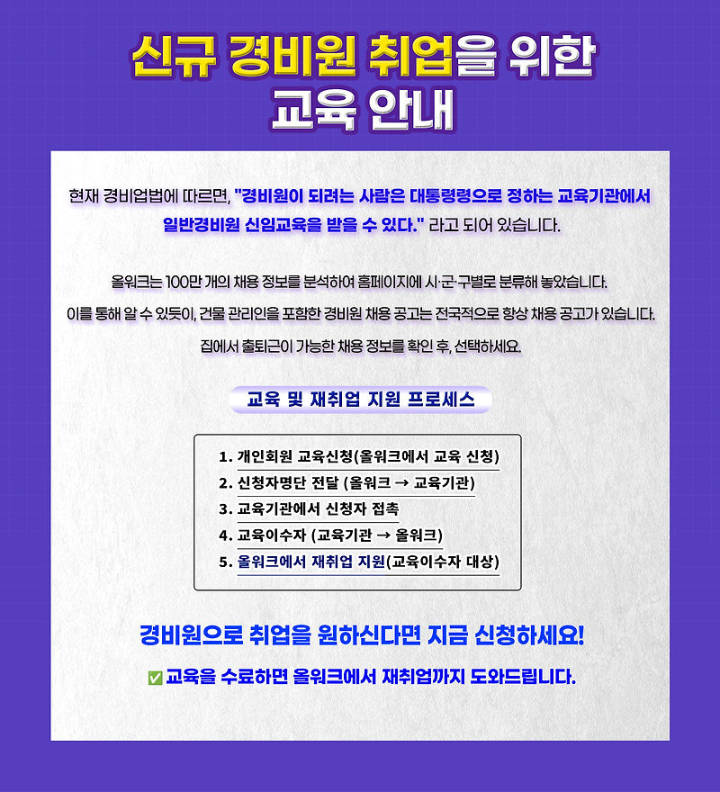 [올워크] 신임 경비원 취업 교육안내