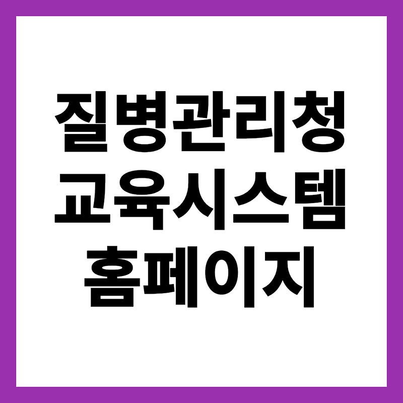 질병관리청 교육시스템 홈페이지 (https://edu.kdca.go.kr/)