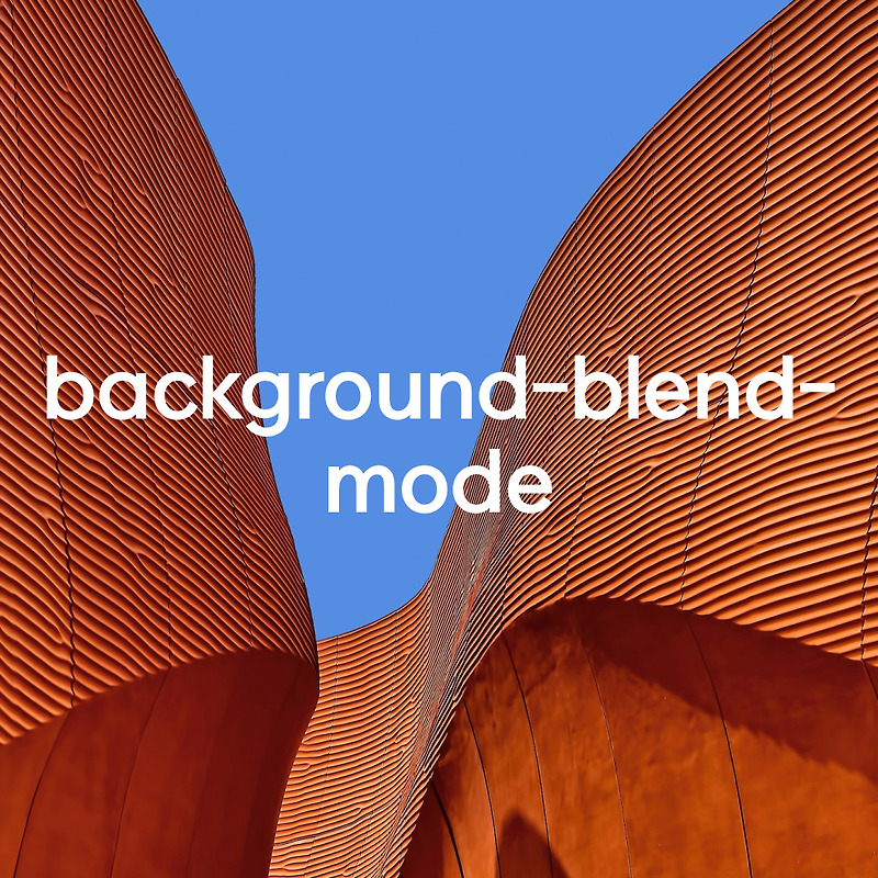 background-blend-mode 속성은 배경 이미지를 혼합했을 때의 상태를 설정합니다.