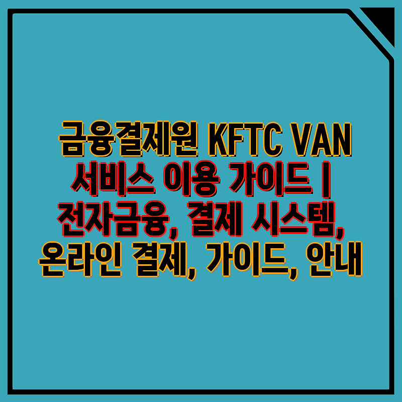 금융결제원 KFTC VAN 서비스 이용 가이드 | 전자금융, 결제 시스템, 온라인 결제, 가이드, 안내