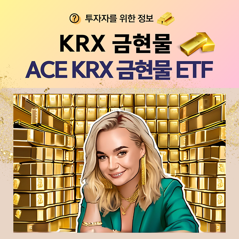 KRX 금현물, ACE KRX금현물 ETF