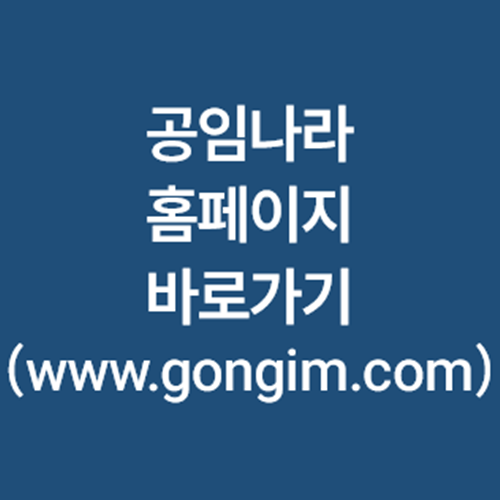 공임나라 홈페이지 바로가기(www.gongim.com)