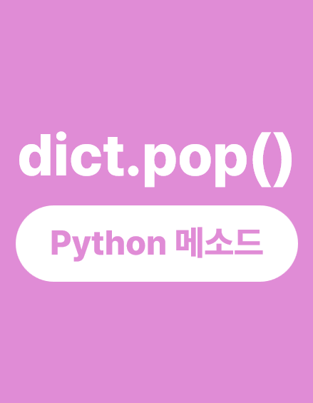 dict.pop() 메소드