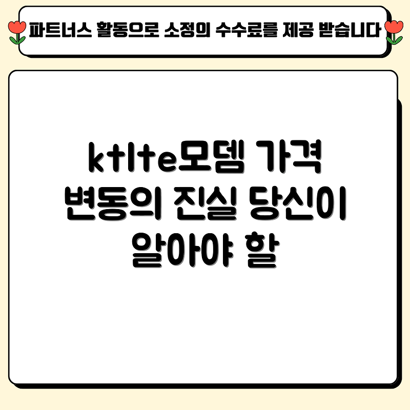 충격적인 ktlte모뎀 가격 변동, 당신은 알고 있나요?