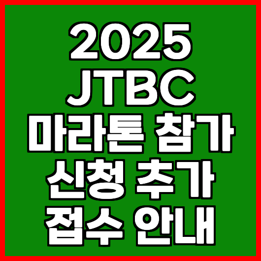 2025 JTBC 마라톤 참가 신청 추가 접수 안내