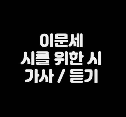 이문세 - 시를 위한 시 가사 | 노래듣기 | 연속듣기