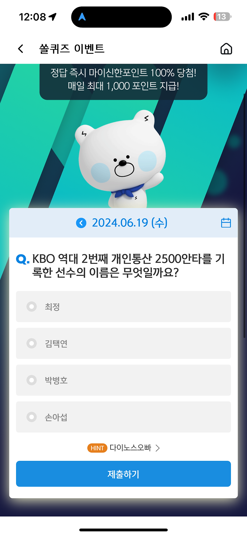 신한 슈퍼SOL 야구/상식 쏠퀴즈 6월 19일 정답(KBO 역대 2번째 개인통산 2500안타를 기록한 선수의 이름은 무엇일까요?)