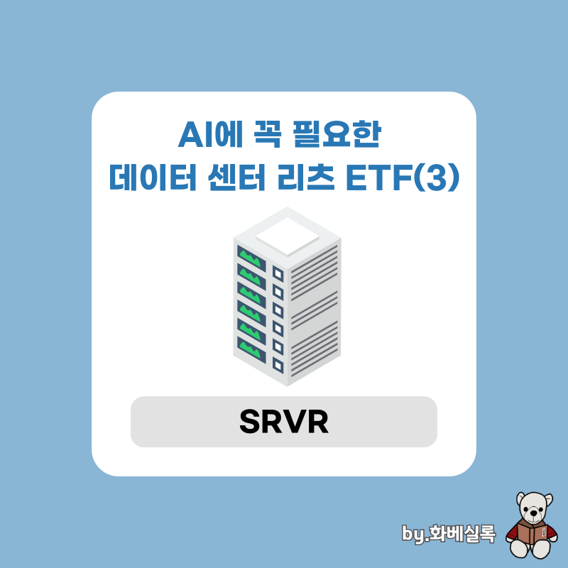 데이터 센터 리츠 ETF, SRVR 알아보기