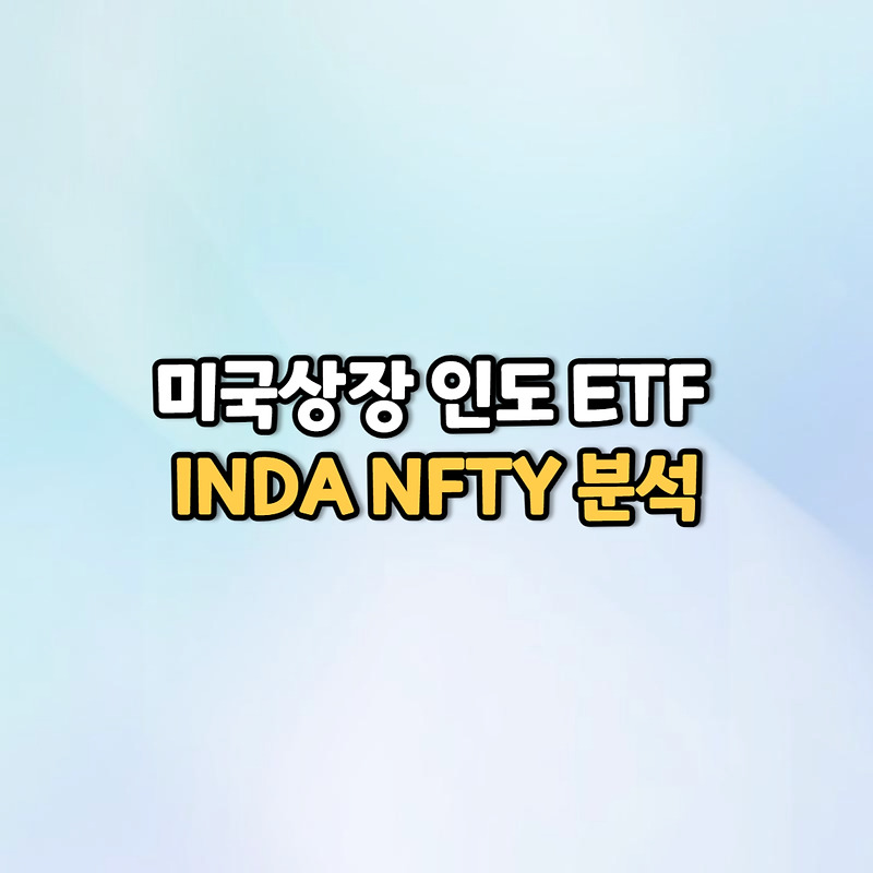 미국상장 인도관련 ETF, INDA NFTY 분석
