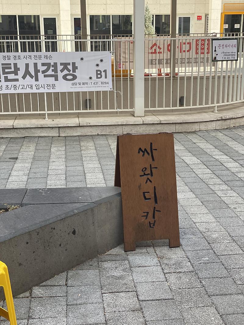 한국에 이런 메뉴까지? 장지역 리뷰/신메뉴/ 주차 등