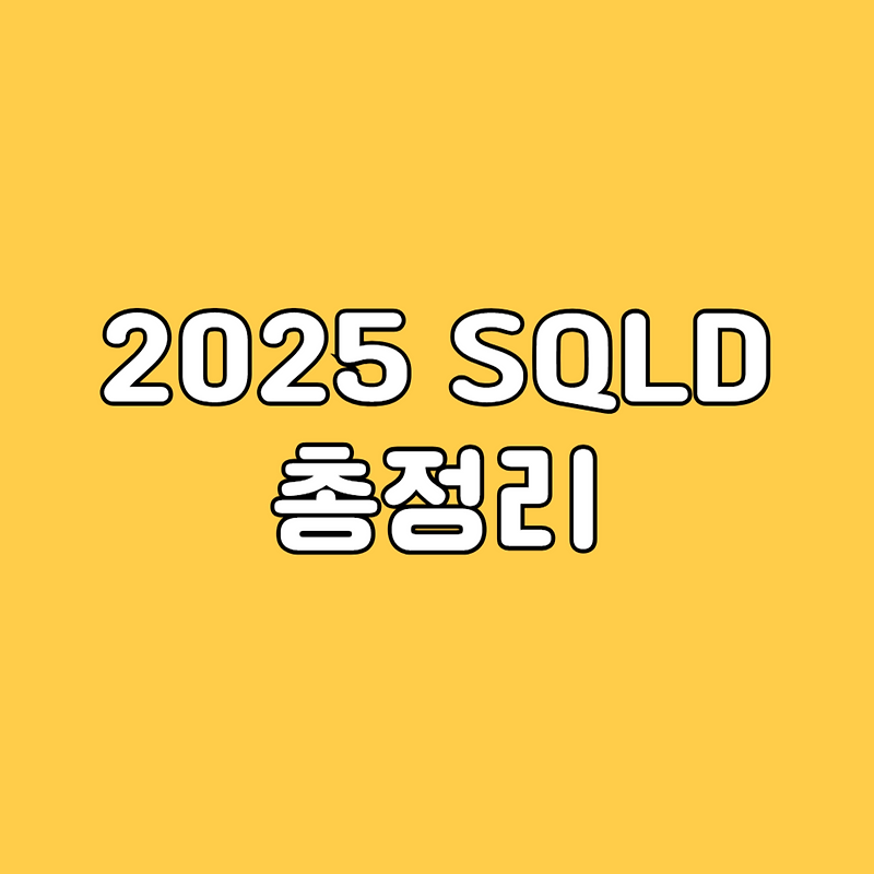 2025 SQLD 시험일정, 응시료, 출제영역 및 학습전략 총정리