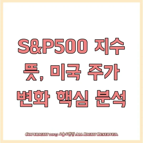 snp500뜻 미국 주가 변화 핵심 분석