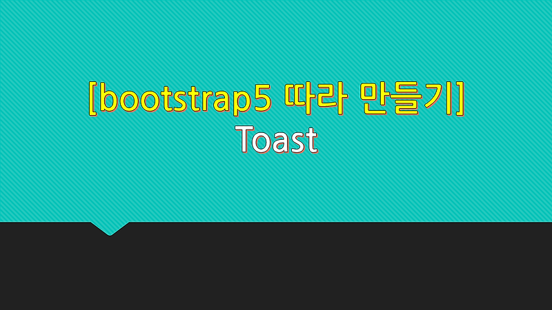 [bootstrap5 따라 만들기] 7. Toast