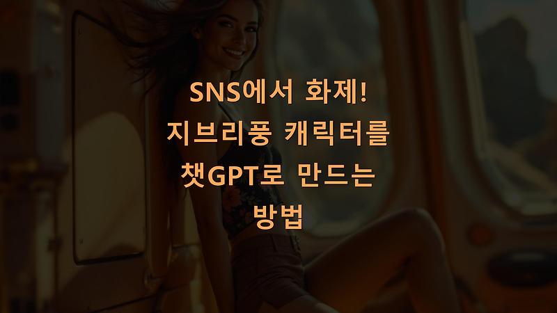 SNS에서 화제! 지브리풍 캐릭터를 챗GPT로 만드는 방법