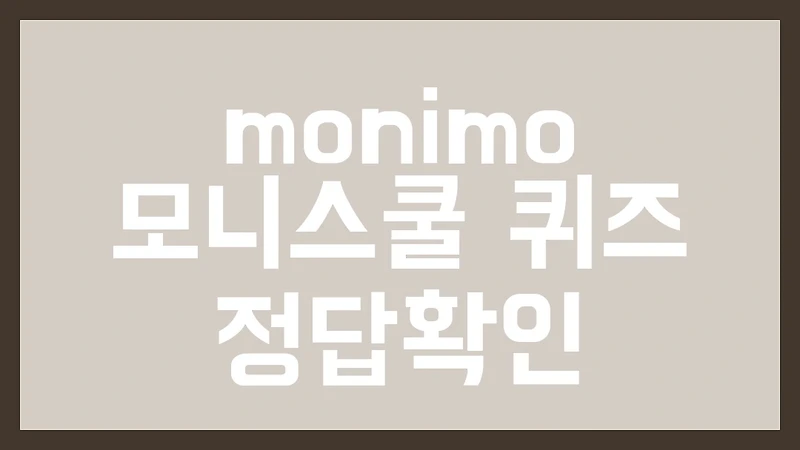 [monimo 모니스쿨] 4월 9일 금융&상식 퀴즈 풀고 젤리 받기!