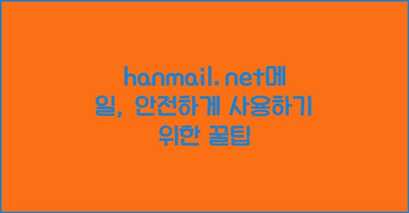 hanmail.net메일, 안전하게 사용하기 위한 꿀팁