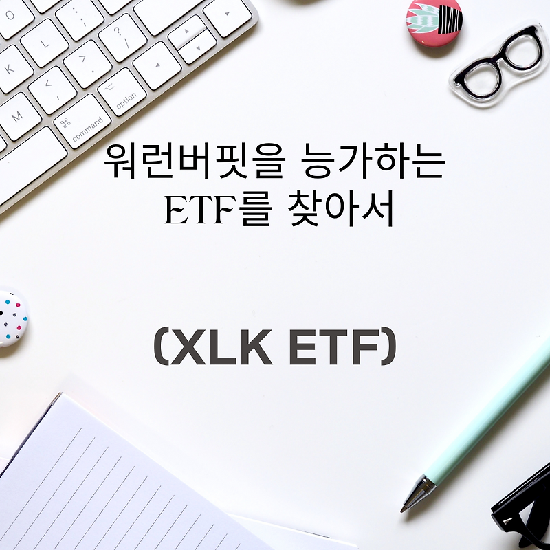 워런버핏을 능가하는 ETF를 찾아서..(XLK ETF)