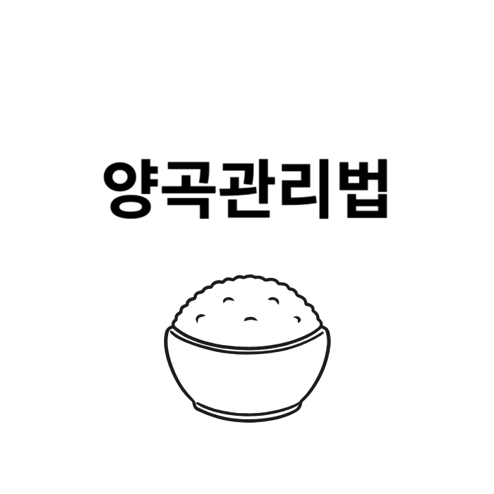 양곡관리법 이란 Feat 개정안 겉핥기상식