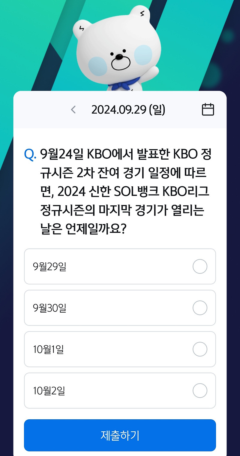 신한쏠 쏠야구퀴즈 9/29(일) 9월24일 KBO에서 발표한 KBO 정규시즌 2차 잔여 경기 일정에 따르면, 2024 신한 SOL뱅크 KBO리그