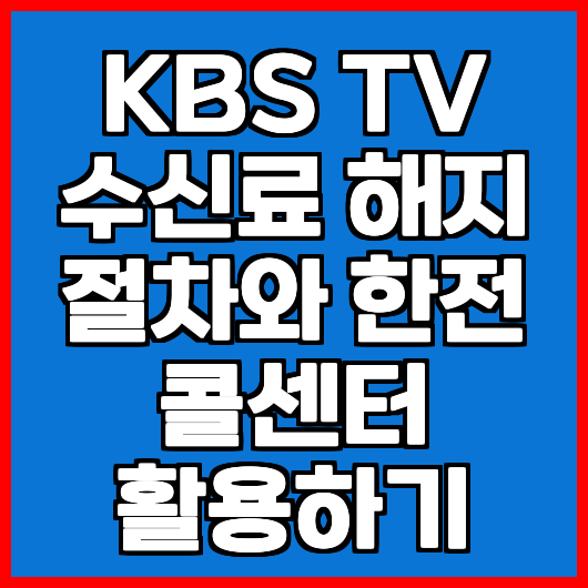 KBS TV 수신료 해지 절차와 한전 콜센터 활용하기