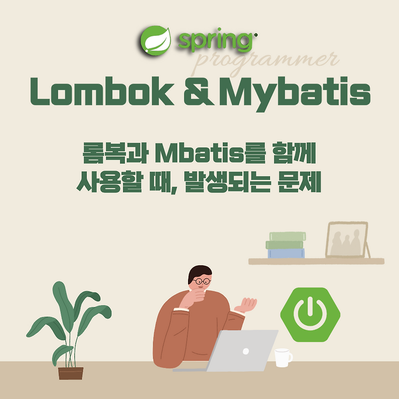 [Spring Boot] 롬복(Lombok)과 Mybatis 사용시 IndexOutOfBoundsException 발생 그리고 해결 방법