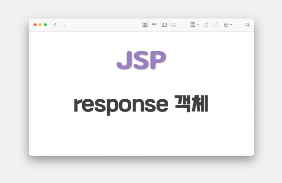 [JSP] response 객체