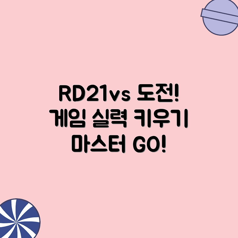 RD21vs: 당신의 게임 실력, 마스터하기!