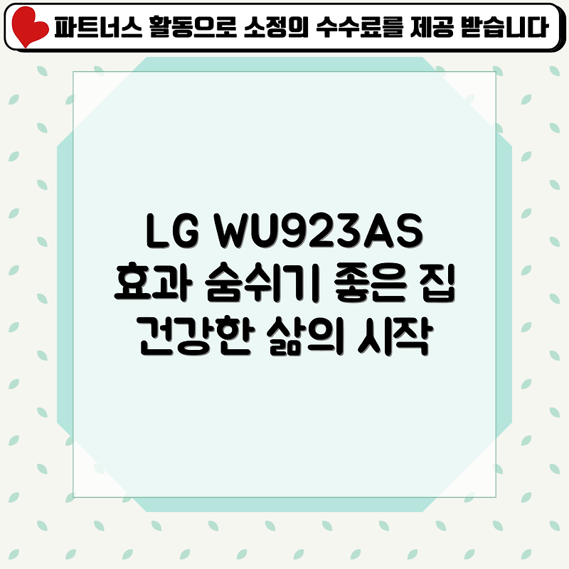 LG 퓨리케어 WU923AS의 효과 5가지