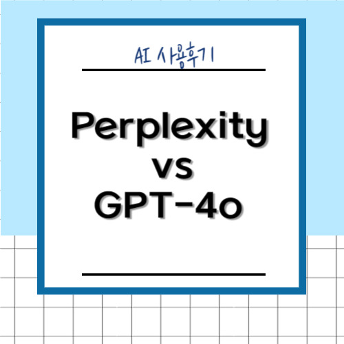 Perplexity AI vs GPT-4o 사용 후기