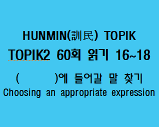 [HUNMIN(訓民) TOPIK] TOPIK2 60회 읽기 16~18