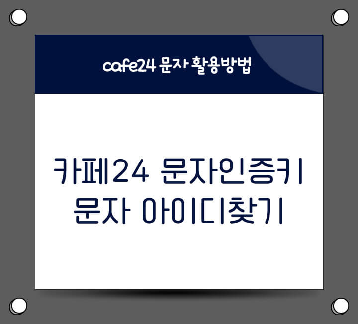 카페24 sms 인증키 찾기 및 cafe24 문자 아이디 찾는 방법