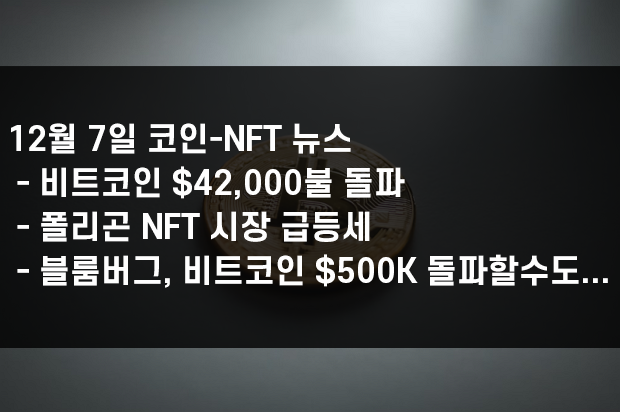 12월 7일 코인-NFT 뉴스 브리프 #비트코인상승 #폴리곤NFT급등세