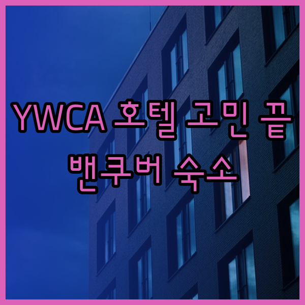 YWCA 호텔 햄프턴 인 리비에라 호텔 밴쿠버 숙소 고민 끝