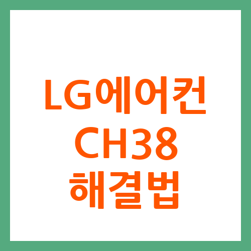 LG 에어컨 오류 코드 CH38: 냉매 부족 시 대처 방법 안내