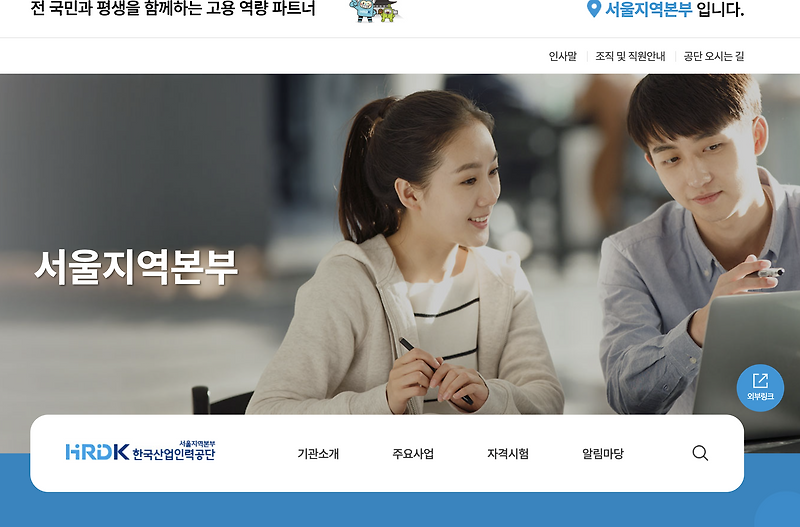 한국산업인력공단 서울지역본부 홈페이지