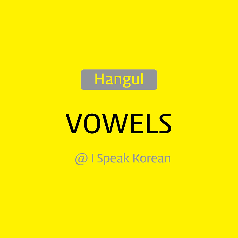 Alphabet in Korean : Hangul Vowels (모음)