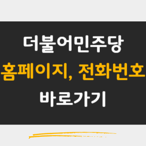 더불어민주당 홈페이지 바로가기, 전화번호 안내(https://theminjoo.kr/main/) - 워커경제