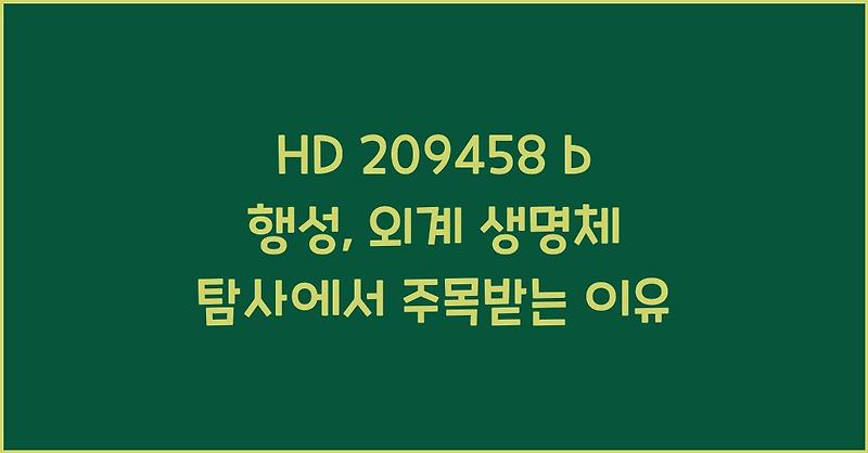 HD 209458 b 행성, 외계 생명체 탐사에서 주목받는 이유