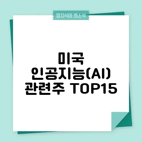 미국 인공지능(AI) 관련주 TOP15