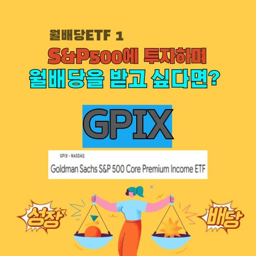 미국 월배당 ETF 추천 GPIX 주가 배당금 및 배당률 VOO와 수익률 비교