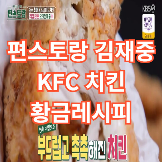 편스토랑 김재중 KFC 치킨 황금레시피 후라이드치킨 만드는 법