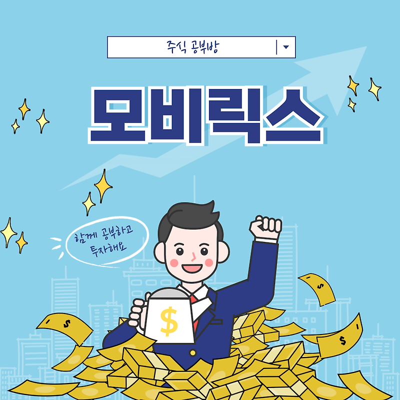 [코스닥 348030] 모비릭스