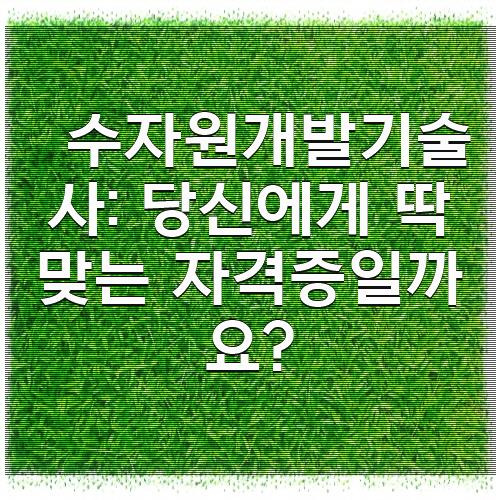 수자원개발기술사 당신에게 딱 맞는 자격증일까요